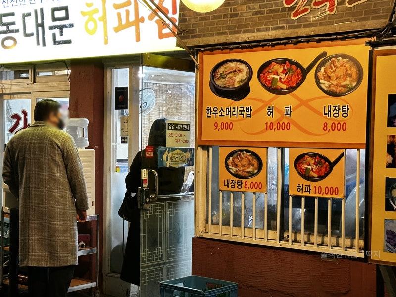 종로 맛집 동대문 허파집 신선한 소 내장전문점 허파찌개와 등골 맛집 네이버 블로그