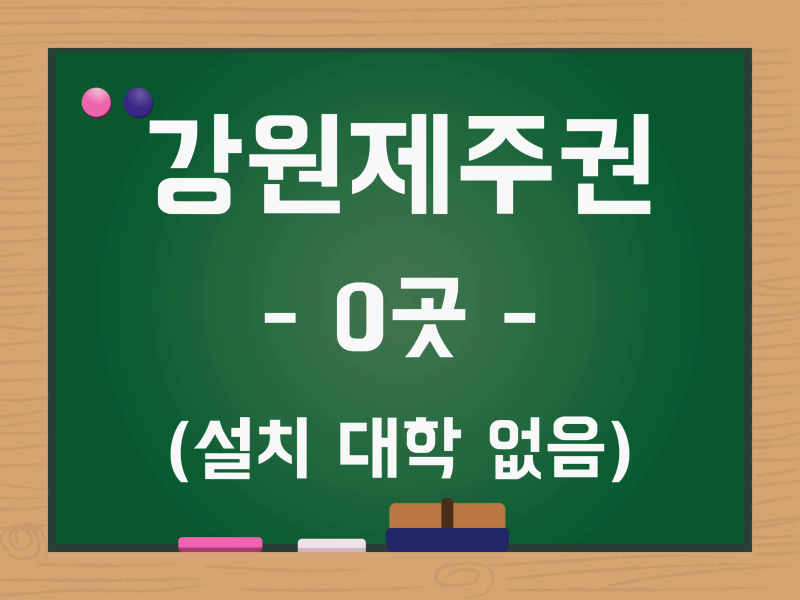 특수교육학과 대학 목록 특수교사 정교사 2급 자격증 취득처 네이버 블로그