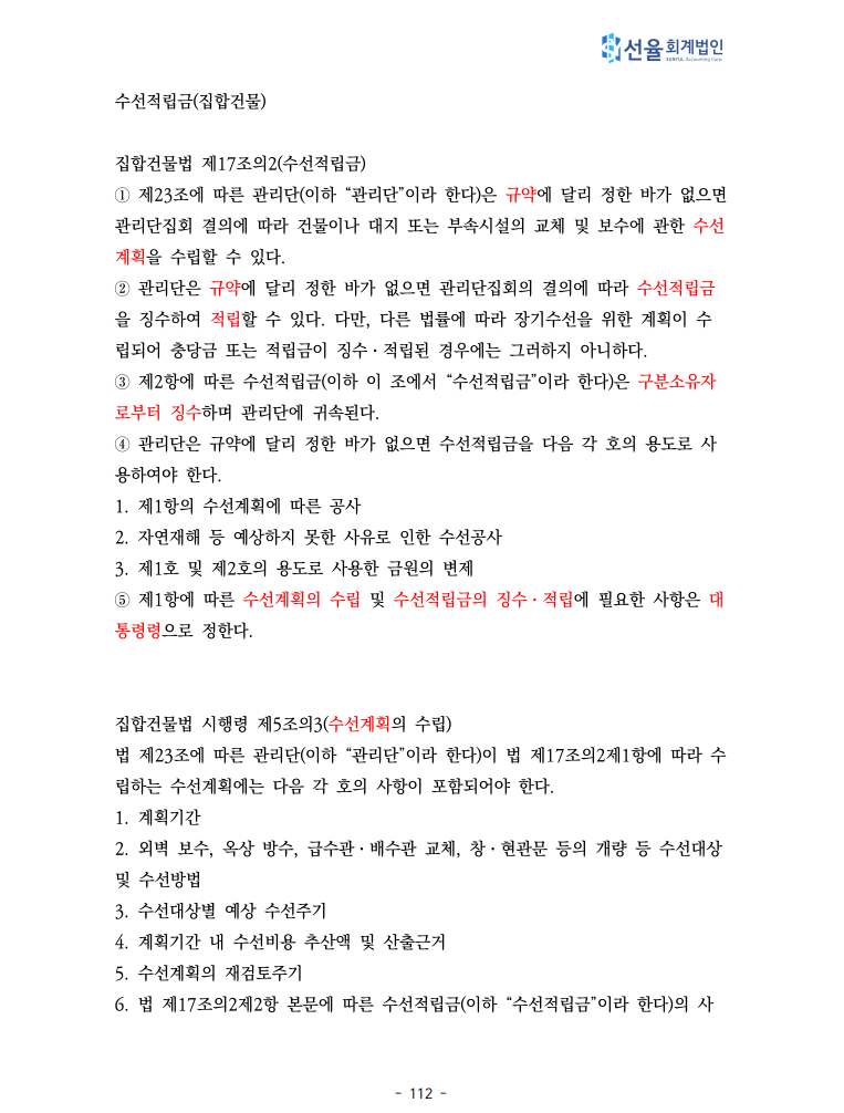 집합건물 수선적립금 관련 규정 공동주택 장기수선충당금과의 차이 회계처리 네이버 블로그