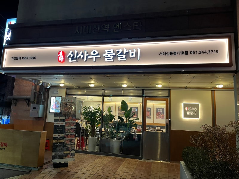 부산 대신동 맛집 신사우물갈비 서대신동점 물갈비에 볶음밥까지 비쥬얼 최고 맛집 네이버 블로그