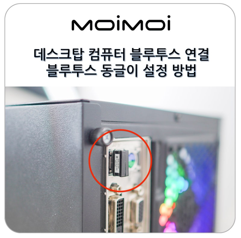 데스크탑 컴퓨터 블루투스 연결을 위한 블루투스 동글이 설정과 송신기 수신기로 활용 방법 네이버 블로그