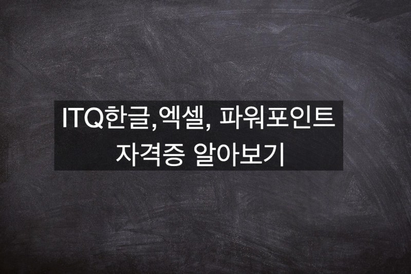 따기쉬운 컴퓨터 활용 자격증 종류 7선mos컴활 워드프로세서 E Testitq한글itq엑셀itq파워포인트 필기실기