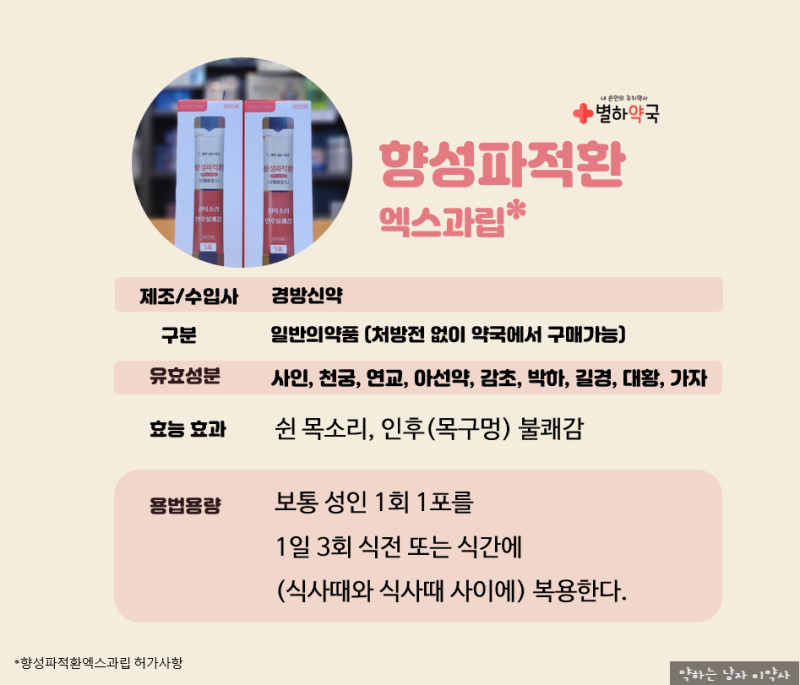 쉰 목소리 인후불쾌감 향성파적환 효과 용법 주의사항 네이버 블로그