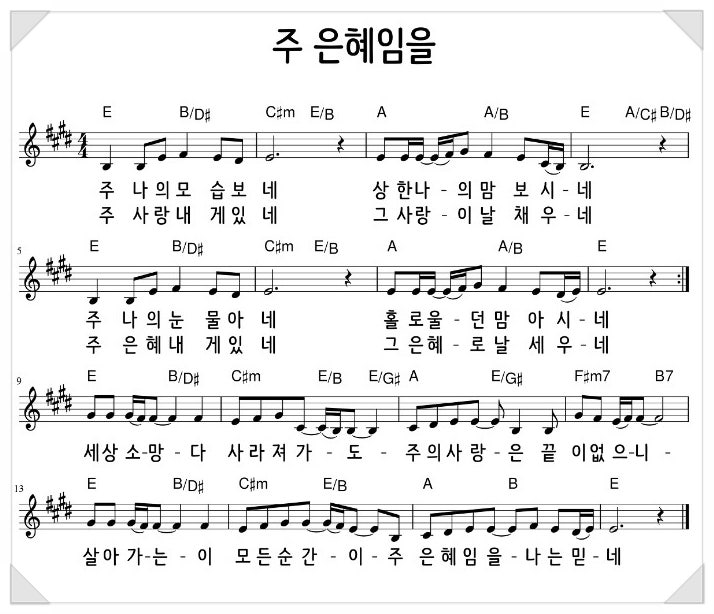 주 은혜임을 주 나의 모습보네 가사 E F G A 악보나눔 네이버 블로그