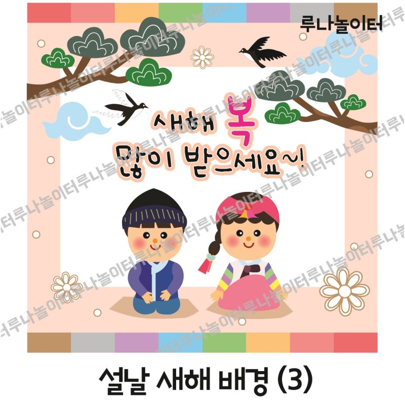 설날 라벨 설날 떡국 한과 유과 가래떡 라벨 어린이집 유치원 설날 새해 라벨 어린이집 유치원 설날 연하장 라벨 메모