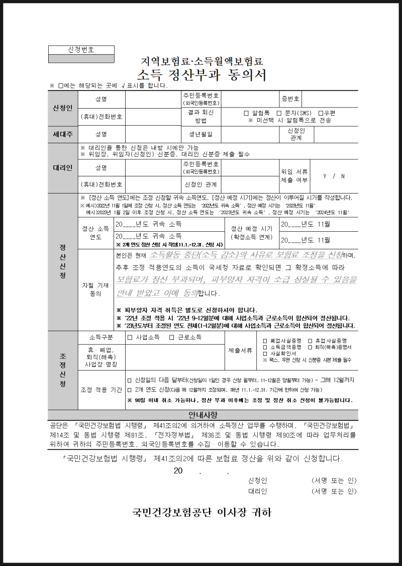 건강보험공단 소득정산부과동의서 양식 프리랜서 건강보험료 조정 네이버 블로그