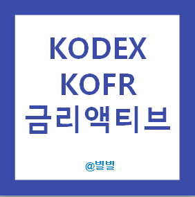 금리 ETF KODEX KOFR금리액티브(합성) 파킹통장 한국무위험지표금리 : 네이버 블로그