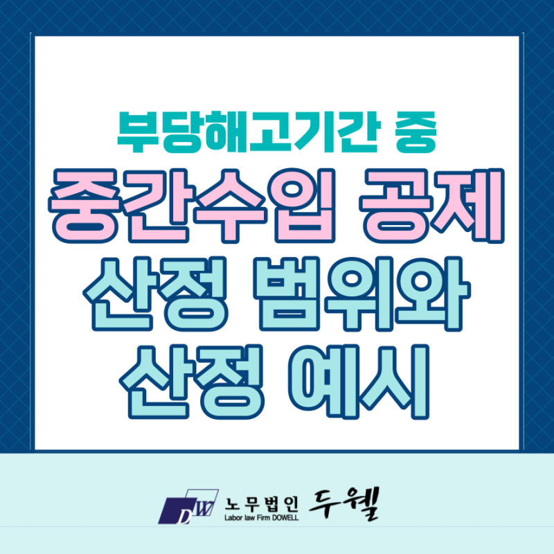 부당해고기간 중 중간수입 공제 산정 범위와 산정 예시 네이버 블로그