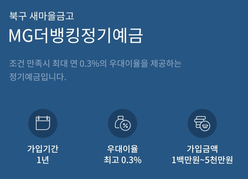 최고 연 601 새마을금고 Mg더뱅킹정기예금 가입하기 네이버 블로그