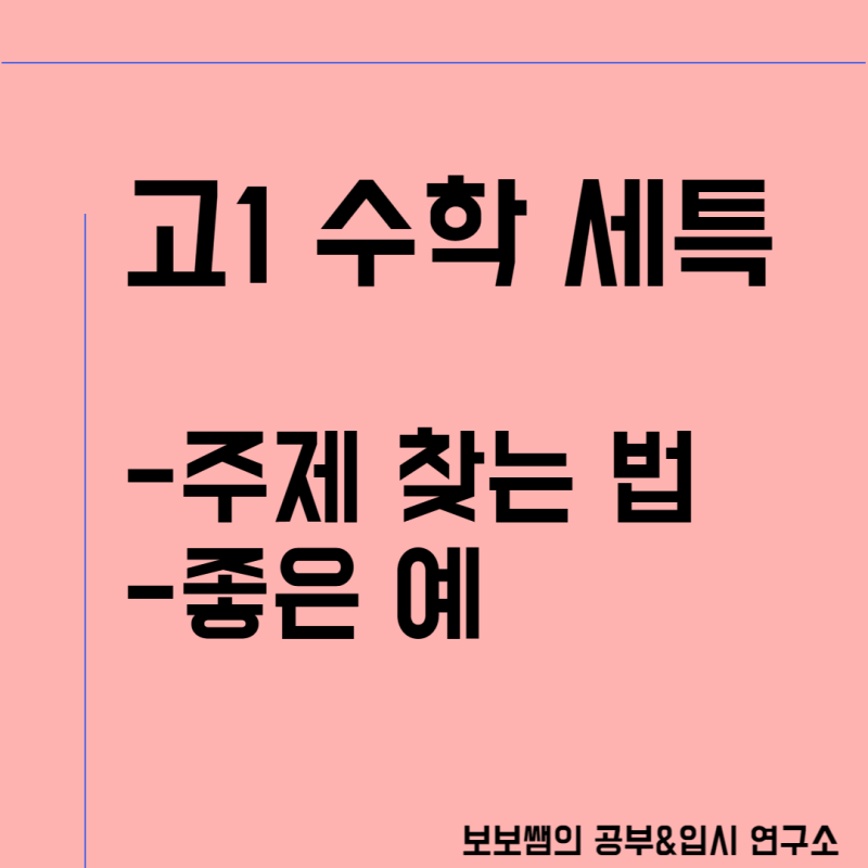 고1 수학 세특 예시 주제 찾는 법 알아보자 네이버 블로그