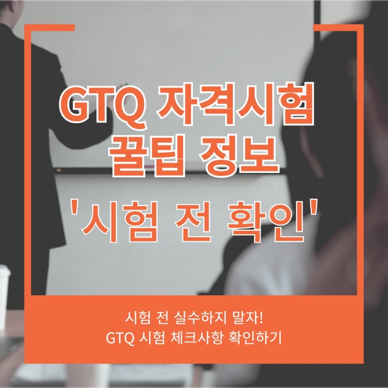 2023년 GTQ시험일정, 시험시간, 수험표 조회, 꿀팁 정보 : 네이버 블로그