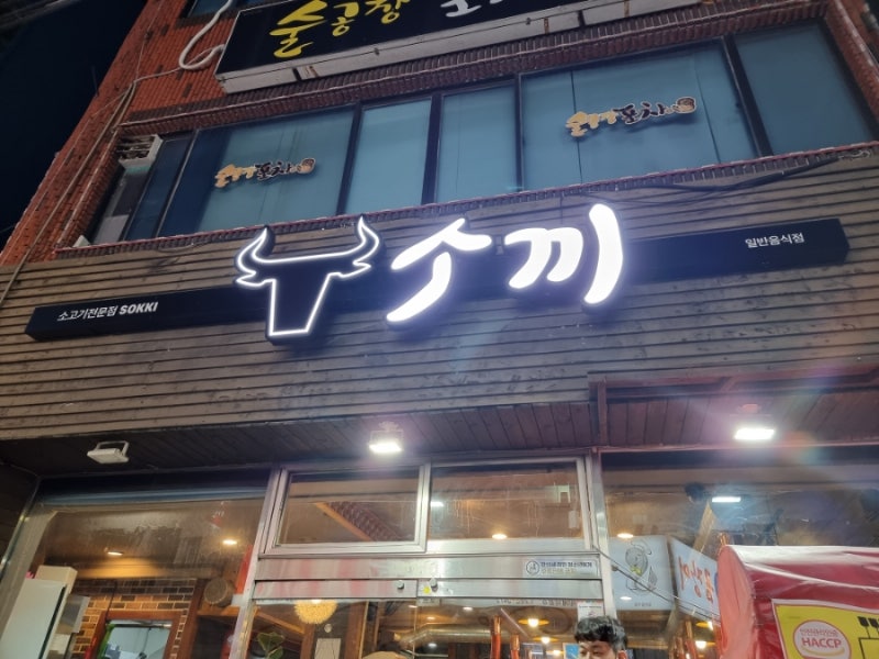 울산 공업탑 맛집 블랙앵거스 가성비소고기전문점 소끼 네이버 블로그