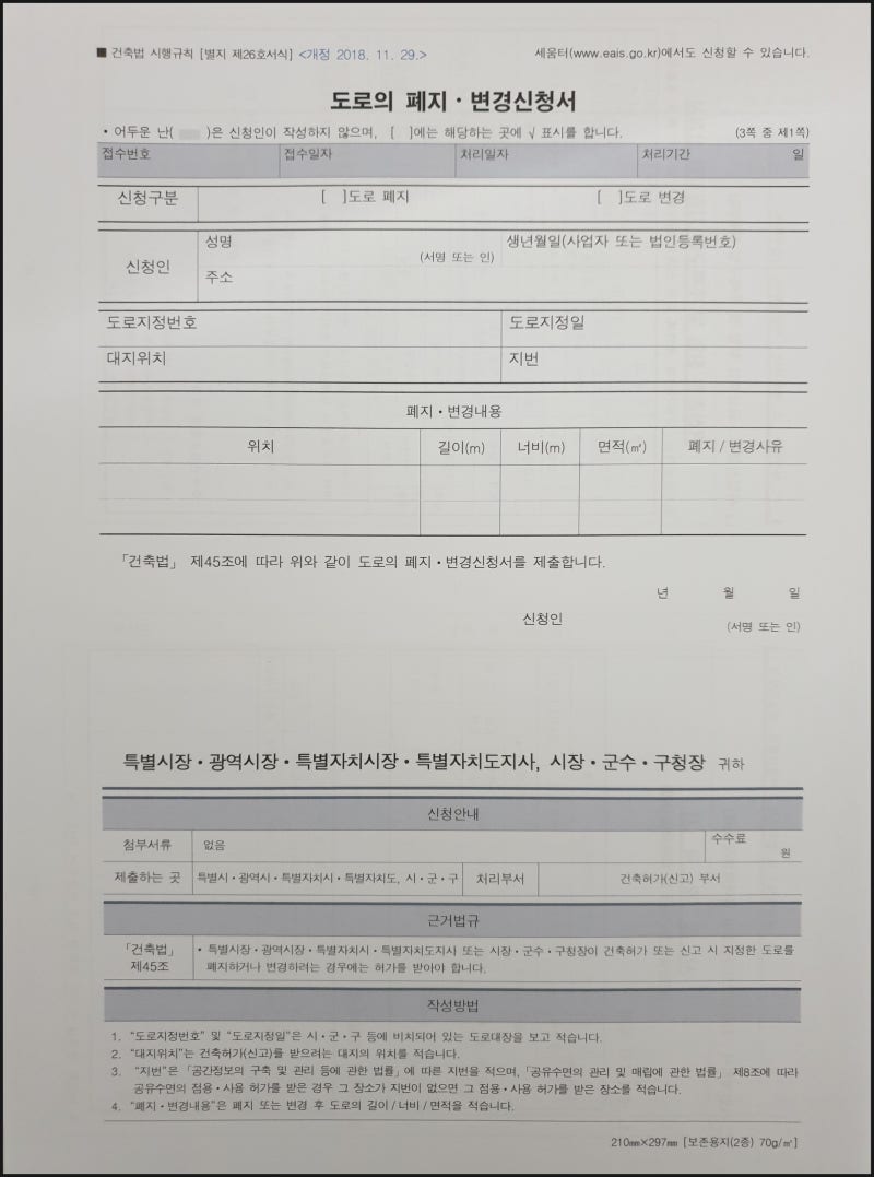 용도 폐지된 도로 도로 용도폐지 신청 및 신청서 작성과 이해관계인동의서 받아 지목변경 용도변경하는 방법 네이버 블로그