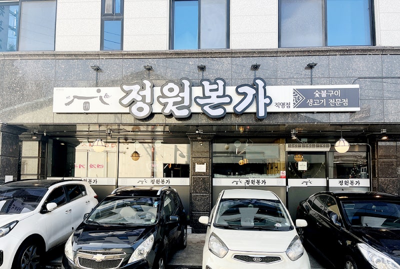 남춘천역 맛집 퇴계동 맛집 여행 중 점심에 먹은 맛있는 숯불 돼지갈비 춘천 고기집 정원본가 네이버 블로그