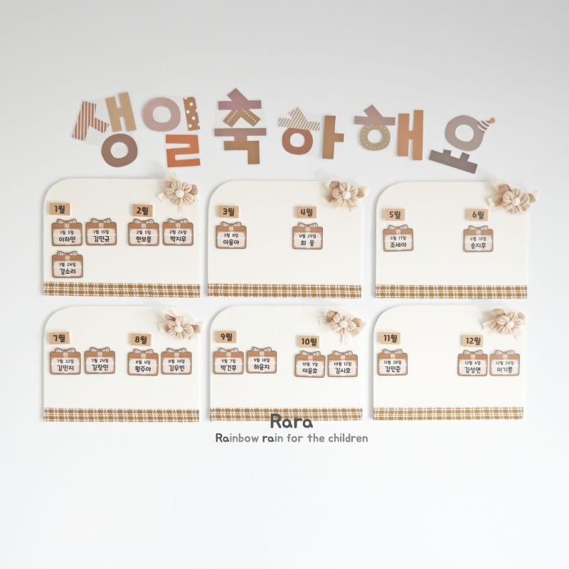 라라rara 생일판 신학기생일판 체크생일판 신학기환경구성 유치원생일일판 어린이생일짜판 유치원환경구성 어린이집환경구성 네이버 블로그