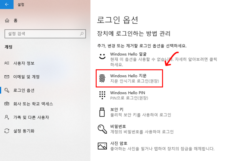 Windows Hello 지문 인식 로그인 안 될 때 해결 방법 지문과 호환되는 지문 스캐너를 찾을 수 없습니다