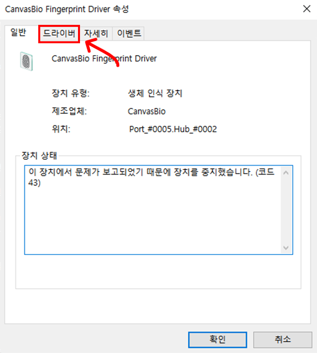 Windows Hello 지문 인식 로그인 안 될 때 해결 방법 지문과 호환되는 지문 스캐너를 찾을 수 없습니다