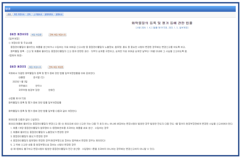 화평법 화학물질의 등록 및 평가 등에 관한 법률 2024년 1월 4일 시행 네이버 블로그