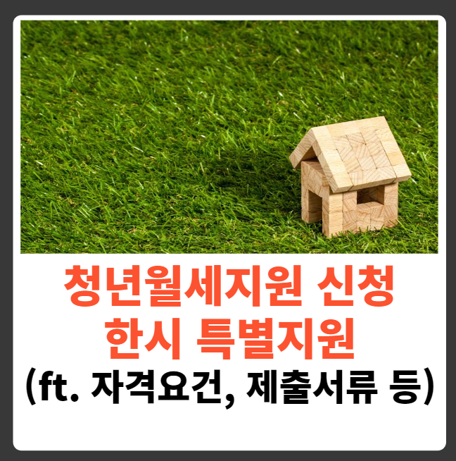 청년월세지원 신청방법 한시 특별지원 자격요건 Ft 제출서류 소득재산기준 결과 지급일 확인 네이버 블로그