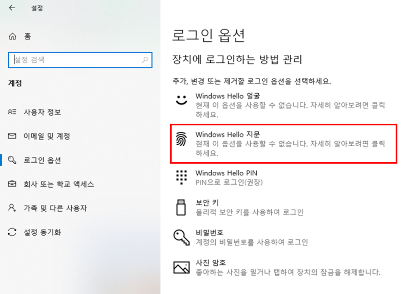 Windows Hello 지문 인식 로그인 안 될 때 해결 방법 지문과 호환되는 지문 스캐너를 찾을 수 없습니다