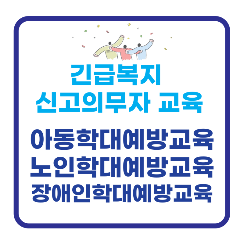 긴급복지신고의무자교육아동학대예방교육노인학대예방교육 한국자존감심리협회장 허채원교수의 부천노인복지관 두번째시간 강의스케치