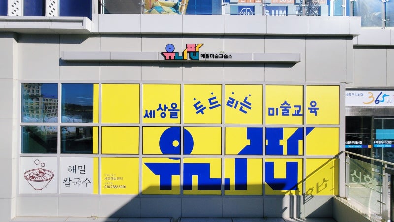 세종 해밀동 미술교습소 대형현수막 고무스카시 간판 외부 유리창 썬팅 내부 유리창 썬팅 작업 By 유니팝 네이버 블로그