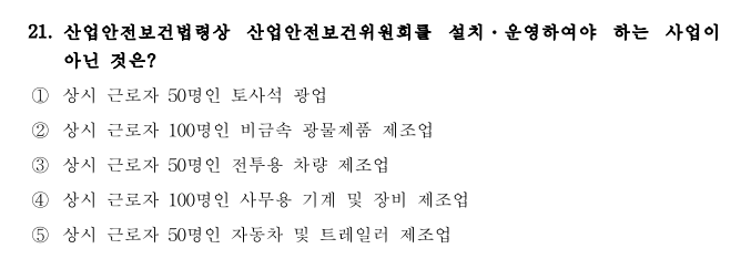 산업안전지도사 기출문제 풀이 421 산업안전보건법상 산업안전보건위원회 구성대상 네이버 블로그
