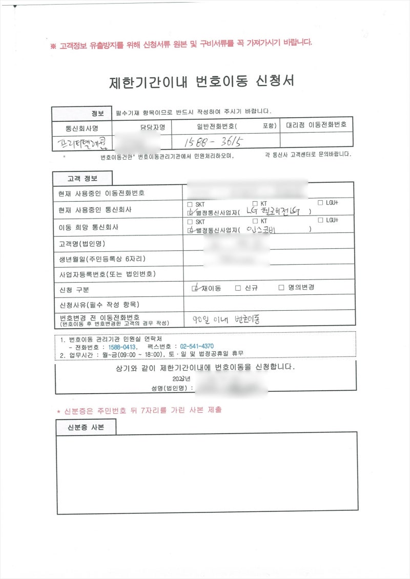 알뜰폰 3개월 이내 번호이동 중립기관중립번이 통해 개통 방법 네이버 블로그