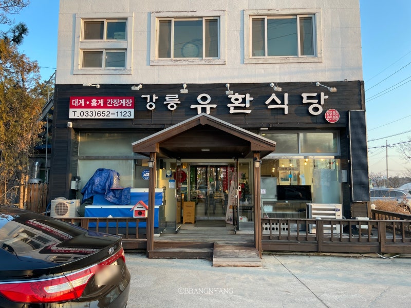 강릉 초당동 맛집 유환식당 홍게장 전복장 정식 내돈내산 후기 매번 먹는 초당순두부가 지겹다면 추천~ 네이버 블로그
