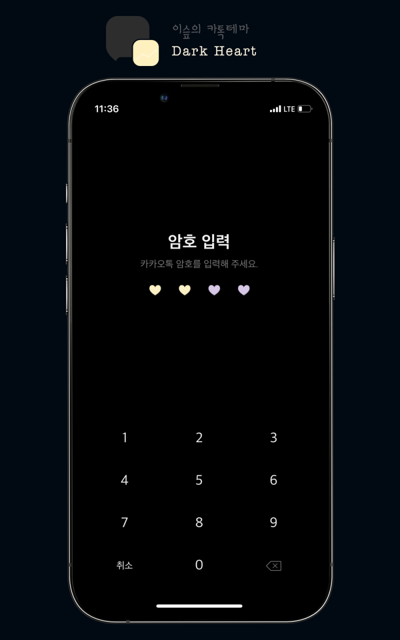 [카톡테마] 다크 하트 *다크모드 (Dark Heart / 아이폰 iOS Ktheme Android) : 네이버 블로그