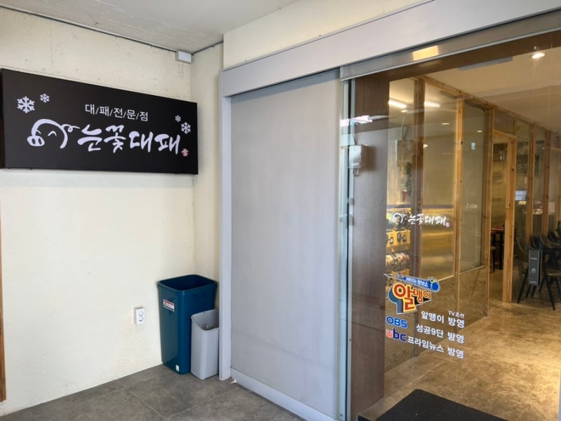 샐러드바가 있는 창원 고기집 소답동 맛집 눈꽃대패 소답점 네이버 블로그