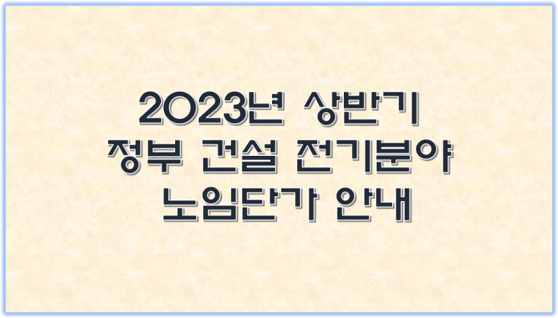 2023년도 상반기 정부 건설 전기분야 노임단가 안내 네이버 블로그