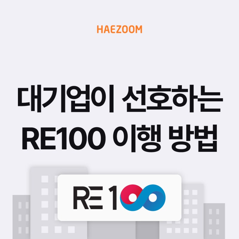 온사이트PPA, 국내 기업들이 선호하는 RE100 이행 방법! 탄소중립과 RE100 이행이 동시에! (장단점, 실제 사례) : 네이버 블로그