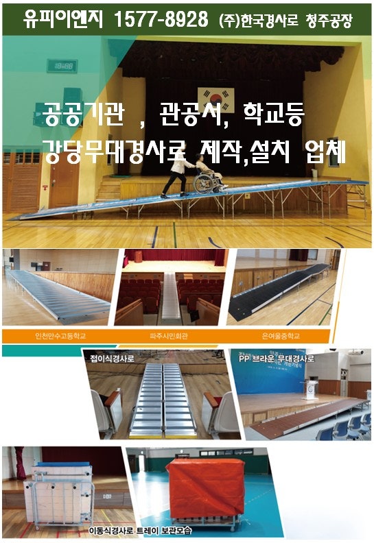 장애인편의시설 이동식 강당무대경사로 수평참 중간참 118 112 18 장애인휠체어경사로기울기 장애인법 적용 Bf인증 무