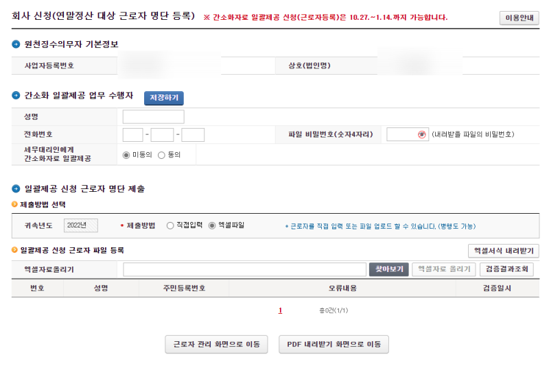 연말정산담당자가 해야하는 간소화 자료 일괄제공 신청 직원 명단 홈택스 등록방법 및 기초자료 등록 알려드려요스마트에이 업로드방법