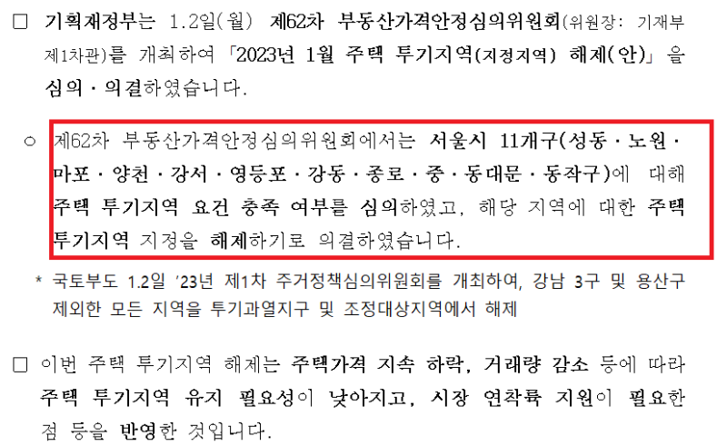 서울 규제지역 해제 효과 달라지는 것들 세금 대출 전매제한 네이버 블로그