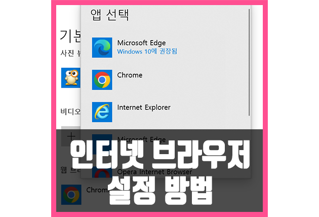 크롬 등 인터넷 웹 기본 브라우저 설정 변경 방법 쉬워윈도우10 네이버 블로그