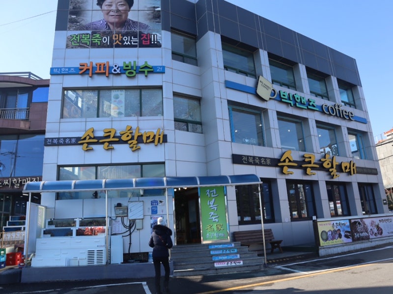 기장 연화리 해녀촌 전복죽 맛집 손큰할매 네이버 블로그