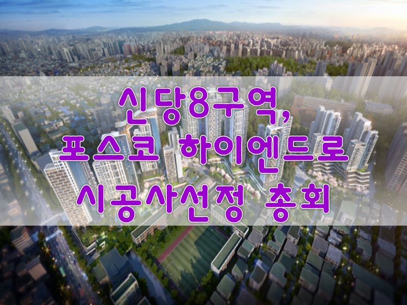 신당8구역 포스코 하이엔드로 시공사선정 총회 네이버 블로그