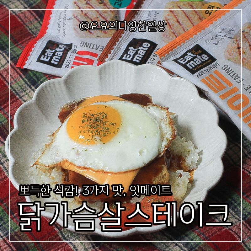 닭가슴살 스테이크 랭킹닭컴 잇메이트 응용 레시피 네이버 블로그