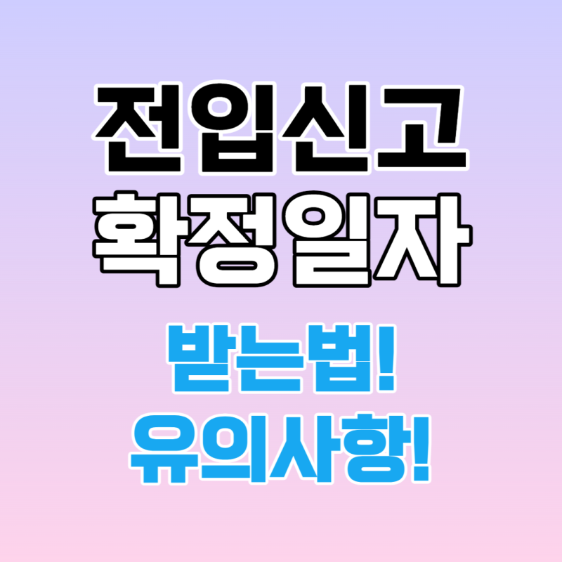 인터넷으로 전입신고 하는법 전세 확정일자 받는 법 준비물 유의할점 네이버 블로그