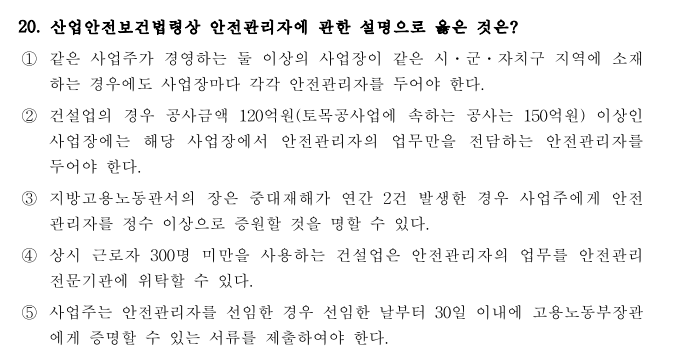 산업안전지도사 기출문제 풀이 420 산업안전보건법상 안전관리자에 관한 설명 네이버 블로그