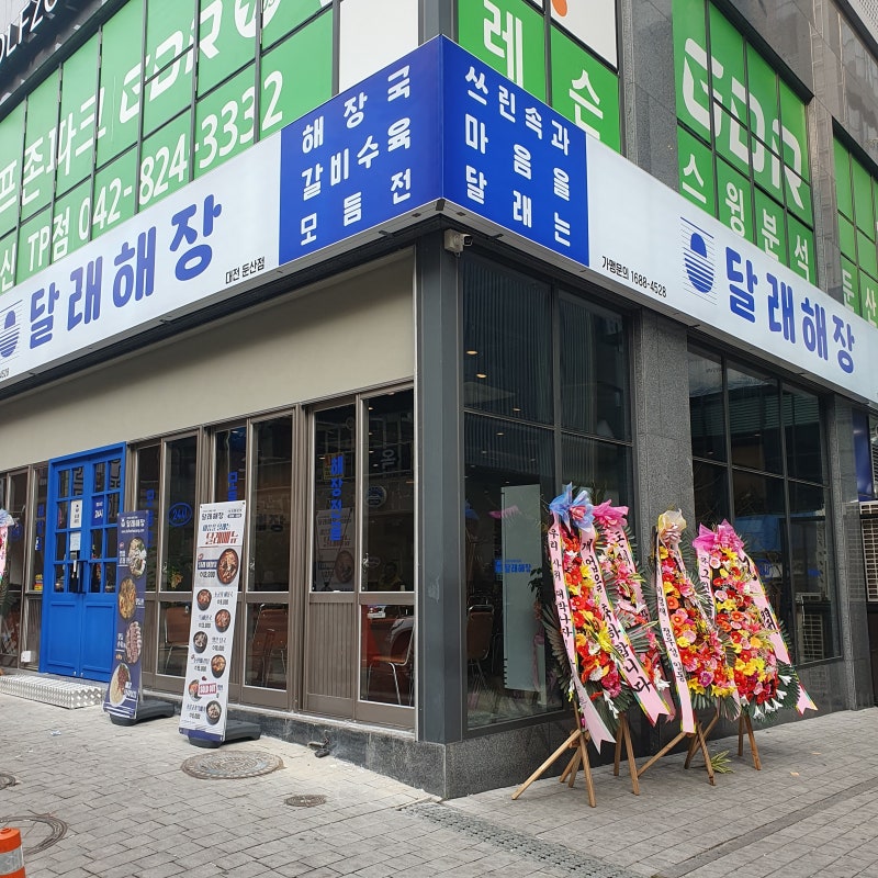 대전 수육 맛집 달래해장 둔산점 네이버 블로그