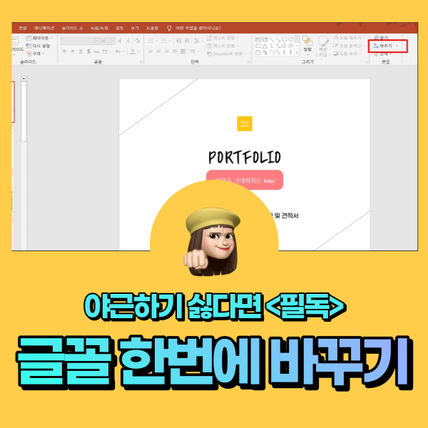 Ppt 글꼴 한번에 바꾸기 야근하기 싫다면 필독 네이버 블로그