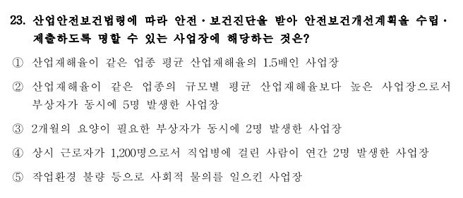 산업안전지도사 기출문제 풀이 423 산업안전보건법상 안전보건진단 받아 안전보건개선계획제출 대상 사업장 네이버 블로그