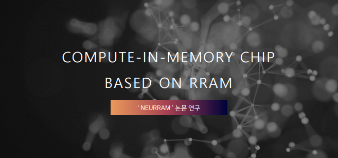 [전자공학연구실심화실습2] [논문] (NeuRRAM 논문 연구) : 네이버 블로그