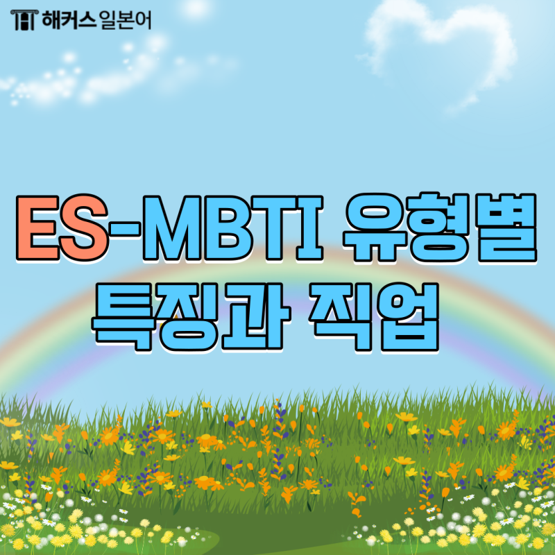 ESFJ/ESFP/ESTJ/ESTP 특징과 MBTI직업 알려드려요! : 네이버 블로그