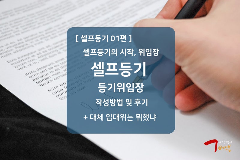 셀프등기 01편 분양권 소유권이전 셀프등기 건설사에 제출할 서류 등기 위임장 작성 방법 네이버 블로그