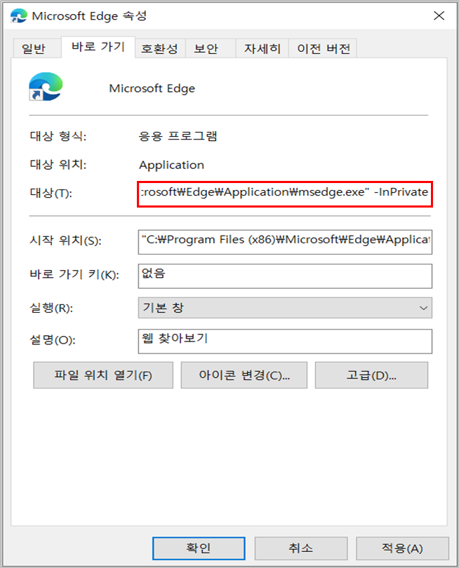 Microsoft Edge 엣지 바탕 화면에 바로 가기 아이콘 만들기 및 엣지를 항상 InPrivate 모드로 실행/시작하기 ...