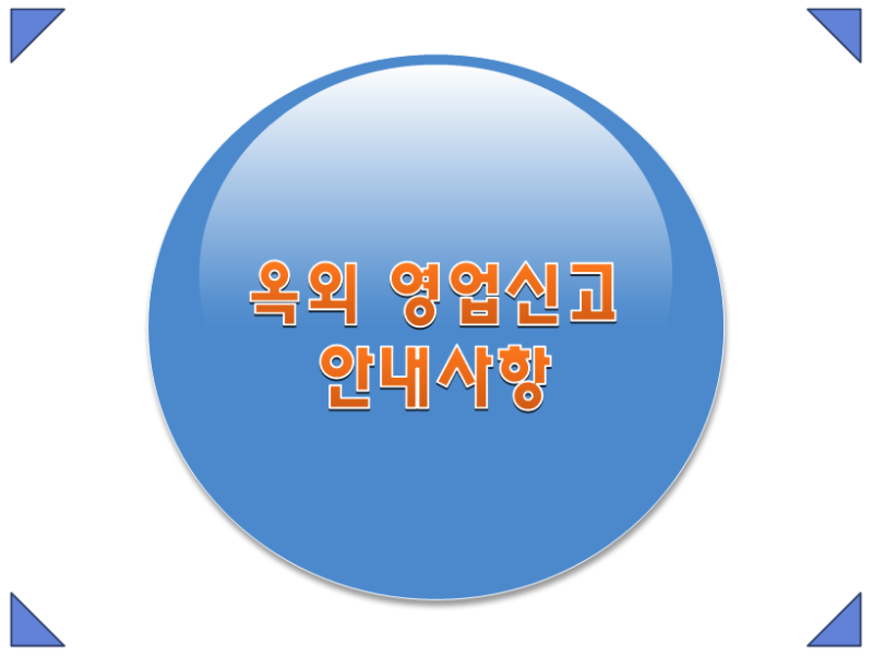 순천 여수 광양 식품위생법상 옥외 영업신고 안내 네이버 블로그